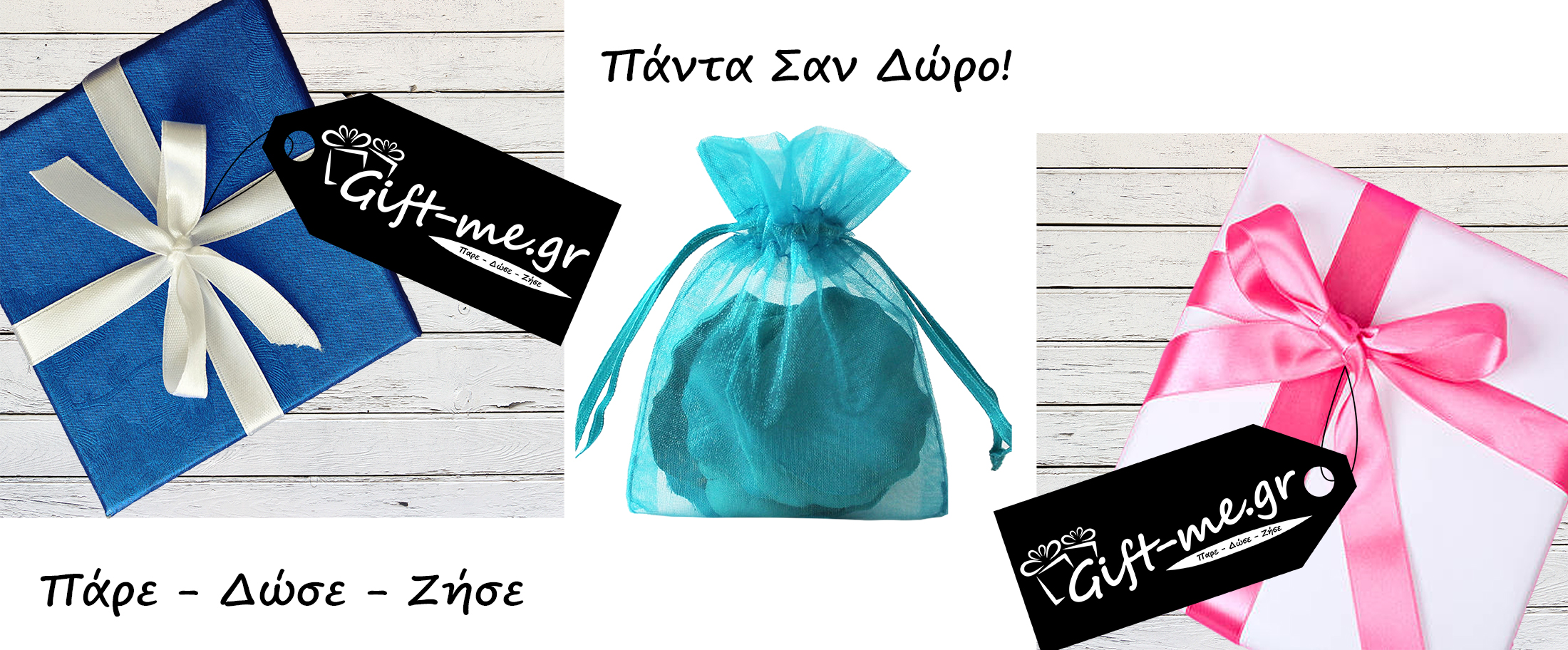 Gift-me – Πάρε – Δώσε – Ζήσε